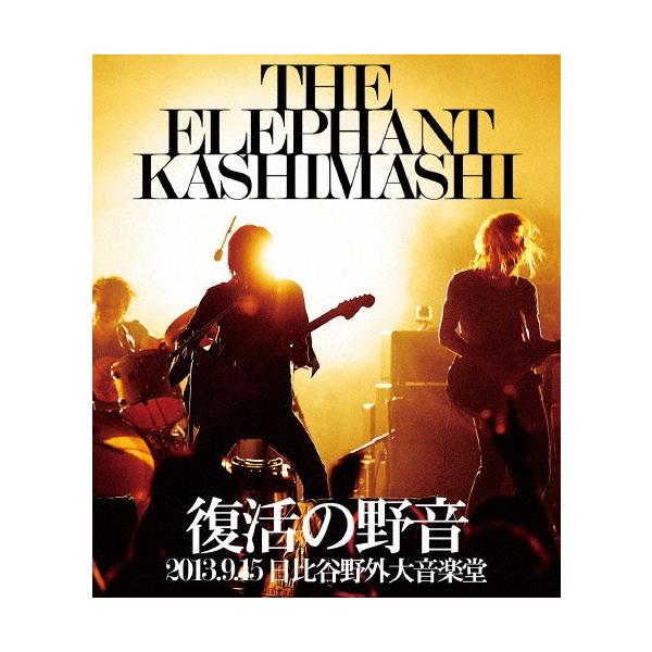 ◆品　番：UMXK-1060◆発売日：2018年03月21日発売◆出荷目安：２〜５日◆種類:Blu-ray◆フッカツノヤオン２０１３９１５ヒビヤヤガイダイオンガクドウ