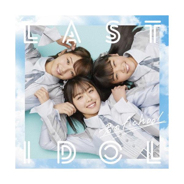 ◆品　番：TYCT-39072◆発売日：2018年04月18日発売◆出荷目安：５〜１０日◆初回限定盤/Type A/DVD付◆※先着特典：生写真は終了致しました。◆キミノアチュー