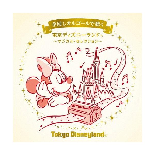 ◆品　番：UWCD-8122◆発売日：2018年12月12日発売◆出荷目安：１〜２週間◆テマワシオルゴールデキクトウキョウディズニーランドマジカルセレクション