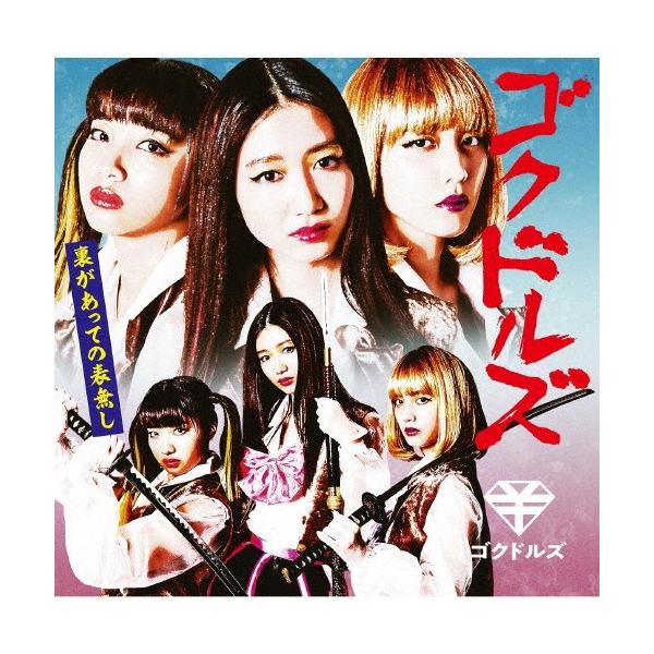 ◆品　番：UPCH-20509◆発売日：2019年02月13日発売◆出荷目安：５〜１０日◆通常盤◆※先着特典：生写真は終了いたしました。◆アイドルキルズ/IDOL KILLS