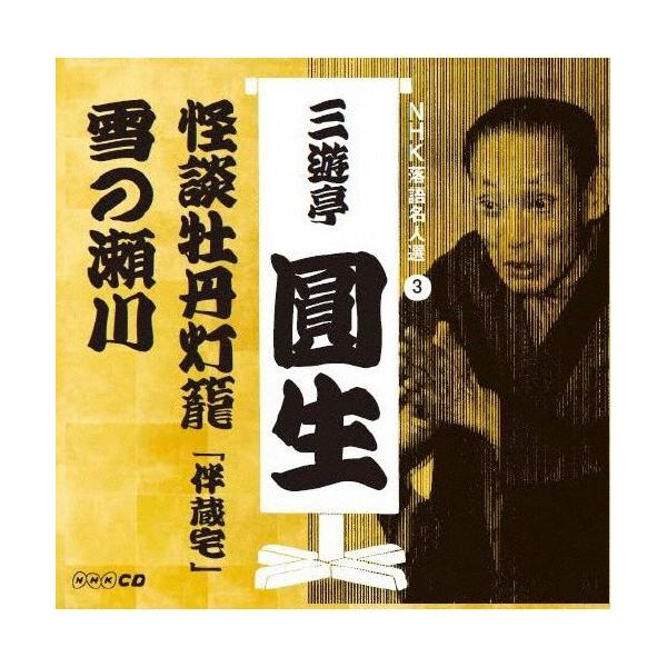 ◆品　番：POCS-25126◆発売日：2019年03月27日発売◆出荷目安：１〜２週間◆エヌエイチケイラクゴメイジンセンサンユウテイエンショウ３カイダンボタンドウロウハンゾウタクユキノセガワ
