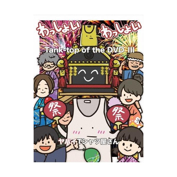 ◆品　番：UMBK-1284◆発売日：2020年03月18日発売◆出荷目安：５〜１０日◆※同時購入特典はお付けしておりません。予めご了承をお願い致します。◆タンクトップオブザディーブイディー３