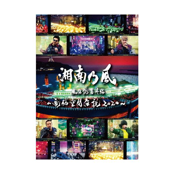 ◆品　番：UPXH-1074◆発売日：2021年04月07日発売◆出荷目安：５〜１０日◆種類:Blu-ray◆ショウナンノカゼカゼデンセツバンガイヘンデンノウクウカンデンセツ２０２０サポーテッドバイリュウガゴトク