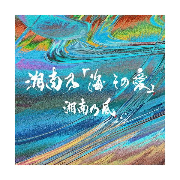 ◆品　番：UPCH-7596/7◆発売日：2021年07月14日発売◆出荷目安：１〜２週間◆初回プレス限定盤/ボーナスCD付◆※先着特典：ジャケットデザインステッカーは終了いたしました。◆ショウナンノウミソノアイ