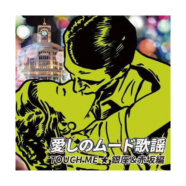 ◆品　番：UPCY-7759◆発売日：2021年12月08日発売◆出荷目安：５〜１０日◆イトシノムードカヨウタッチミーギンザアンドアカサカヘン