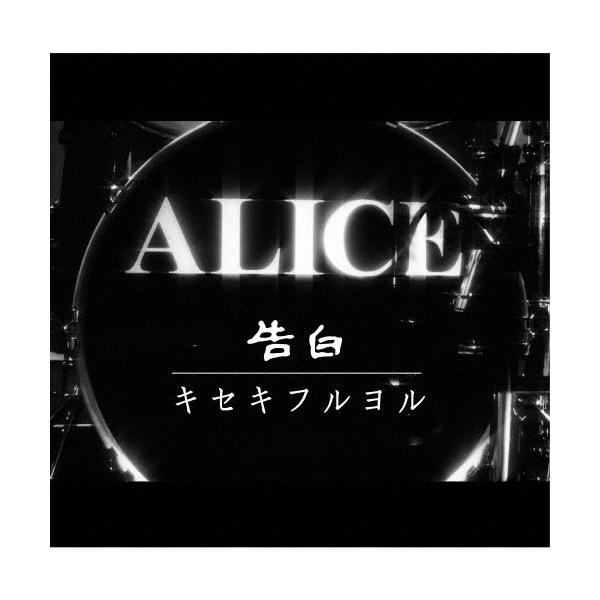 ◆品　番：UICZ-5168◆発売日：2022年03月30日発売◆出荷目安：２〜５日◆DVD付◆※先着特典：アリス・オリジナル・ポストカードは終了致しました。◆コクハクキセキフルヨル