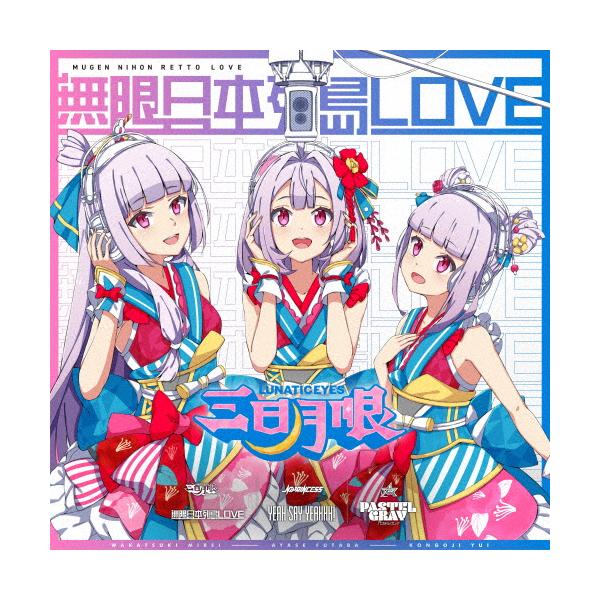 ◆品　番：POCE-92130◆発売日：2022年06月22日発売◆出荷目安：５〜１０日◆初回盤三日月眼/DVD付◆イェーセイイェームゲンニホンレットウラブパステルグレイ