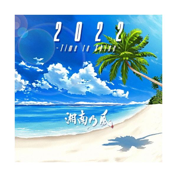 ◆品　番：UPCH-7630◆発売日：2022年07月20日発売◆出荷目安：５〜１０日◆初回限定盤/DVD付◆※先着特典：ジャケット型ポストカードは終了致しました。◆ニセンニジュウニタイムトゥシャイン/2022 -TIME TO SHINE-