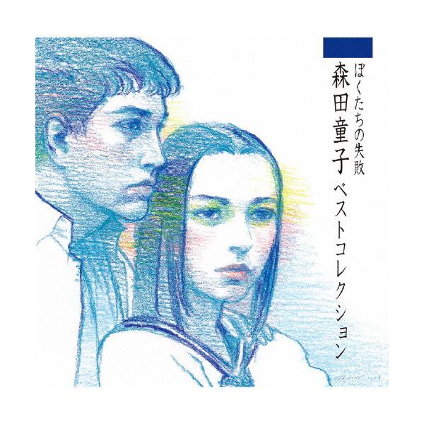 ◆品　番：UPGY-6020◆発売日：2022年11月16日発売◆出荷目安：５〜１０日◆種類:HybridCD◆ボクタチノシッパイモリタドウジベストコレクション