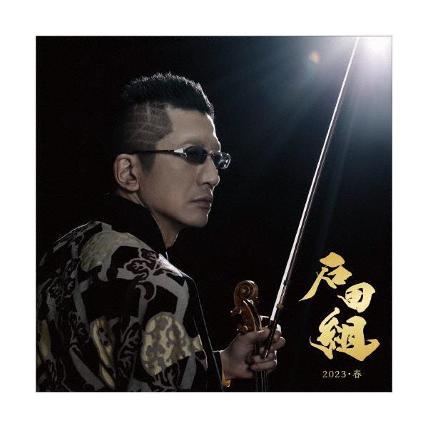 ◆品　番：UWCD-10002◆発売日：2023年04月26日発売◆出荷目安：２〜５日◆SHM-CD/DVD付◆イシダグミ２０２３ハル