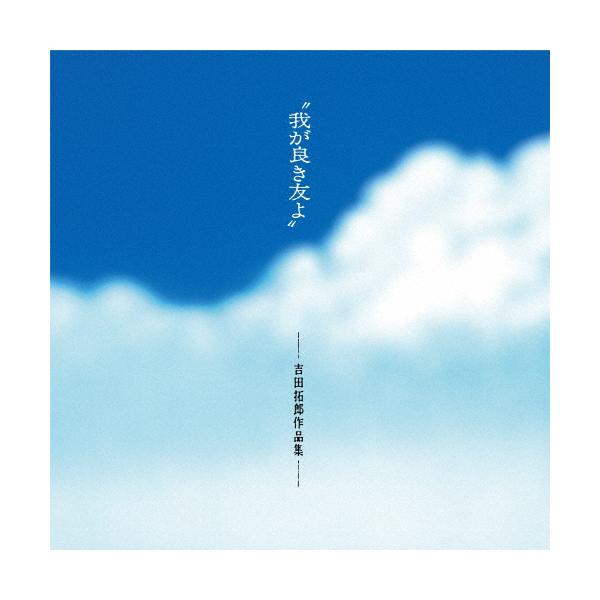 ◆品　番：UPJY-9323/4◆発売日：2023年09月27日発売◆出荷目安：５〜１０日◆※こちらの商品は、【アナログ盤】です。◆ワガヨキトモヨヨシダタクロウサクヒンシュウプラス１