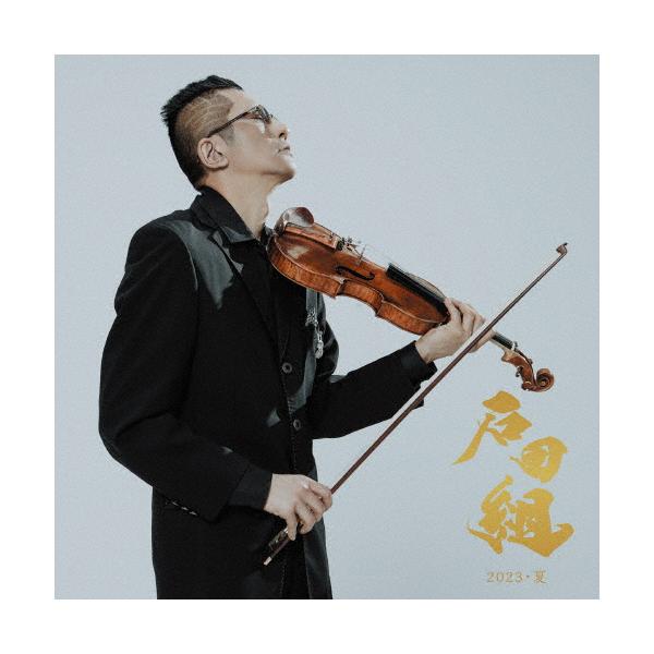 ◆品　番：UWCD-10003◆発売日：2023年08月02日発売◆出荷目安：５〜１０日◆SHM-CD/DVD付◆※先着特典：オリジナル・クリアファイル（A4）は終了致しました。◆イシダグミ２０２３ナツ