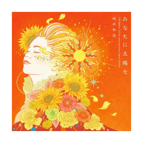 ◆品　番：UWCD-10005◆発売日：2023年09月20日発売◆出荷目安：２〜５日◆DVD付◆アナタニタイヨウヲシーディーデビュー２０シュウネンキネンベスト