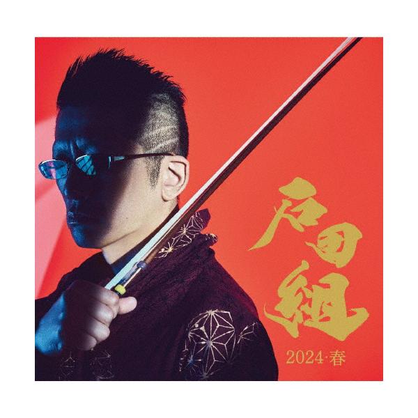 ◆品　番：UPCH-20670◆発売日：2024年04月10日発売◆出荷目安：２〜５日◆SHM-CD/DVD付◆※先着特典：オリジナル・クリアファイルは終了致しました。◆イシダグミケッセイ１０シュウネンキネン２０２４ハル