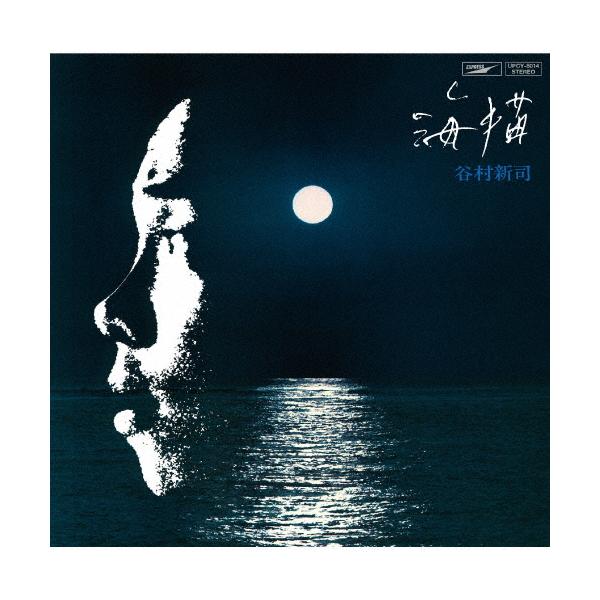 ◆品　番：UPCY-8014◆発売日：2024年12月11日発売◆出荷目安：１〜２週間◆SHM-CD◆ウミネコ