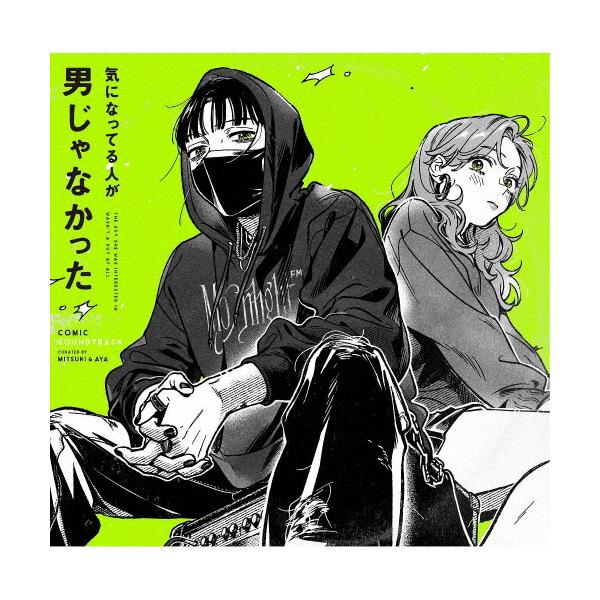 ◆品　番：UICY-16244◆発売日：2024年05月29日発売◆出荷目安：２〜５日◆ブックレット付◆キニナッテルヒトガオトコジャナカッタコミックサウンドトラック/GUY SHE WAS INTERESTED IN WASN'T A GU...