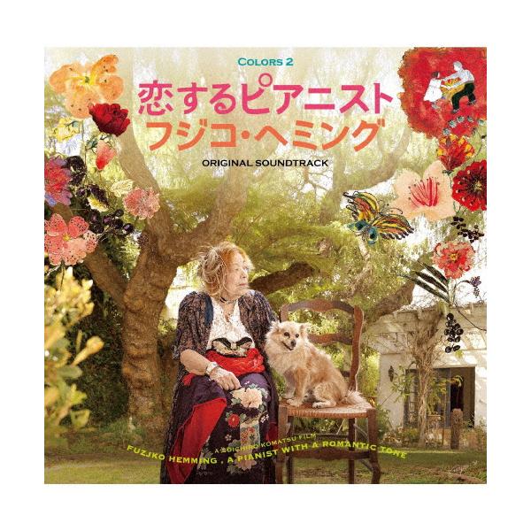 ◆品　番：UCCS-1395◆発売日：2024年10月02日発売◆出荷目安：５〜１０日◆DVD+エンジェル・カード付◆コイスルピアニストフジコヘミングオリジナルサウンドトラックカラーズ２