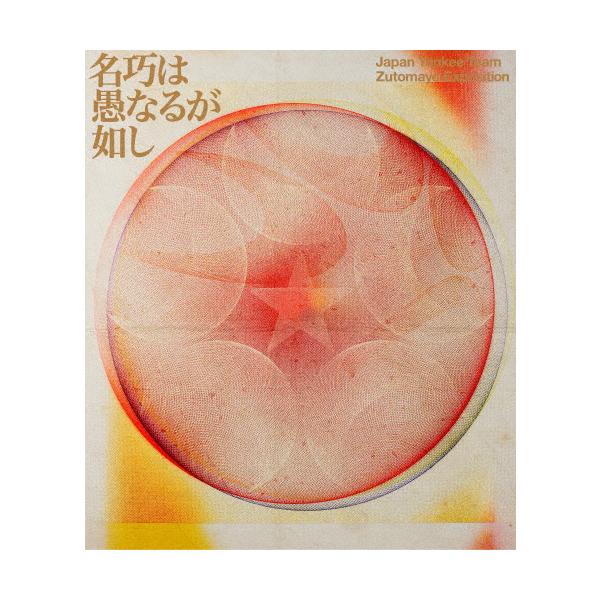 ◆品　番：UPXH-20150◆発売日：2025年09月17日発売◆出荷目安：５〜１０日◆種類:Blu-ray◆※先着特典：『永遠深夜万博「名巧は愚なるが如し」』特注缶バッジ ランダム2個セットは終了致しました。◆エイエンシンヤバンパクメイ...