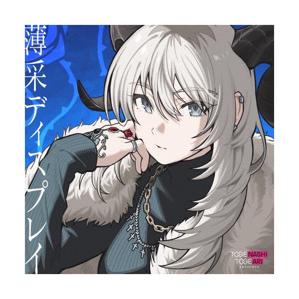 ◆品　番：UMCK-5787◆発売日：2025年09月24日発売◆出荷目安：２〜５日◆Blu-ray Disc付◆※先着特典：イラストカードは終了致しました。◆ウスイロディスプレイ