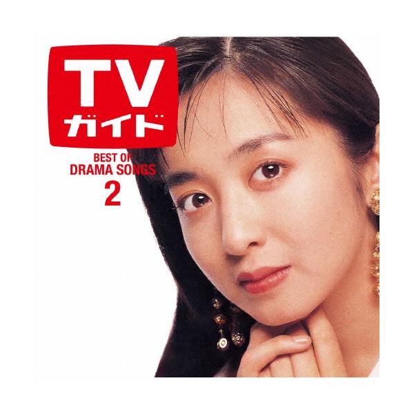 ◆品　番：UICZ-8255◆発売日：2026年02月25日発売◆出荷目安：２〜５日◆ドラマティックラブ２ベストオブドラマソングス