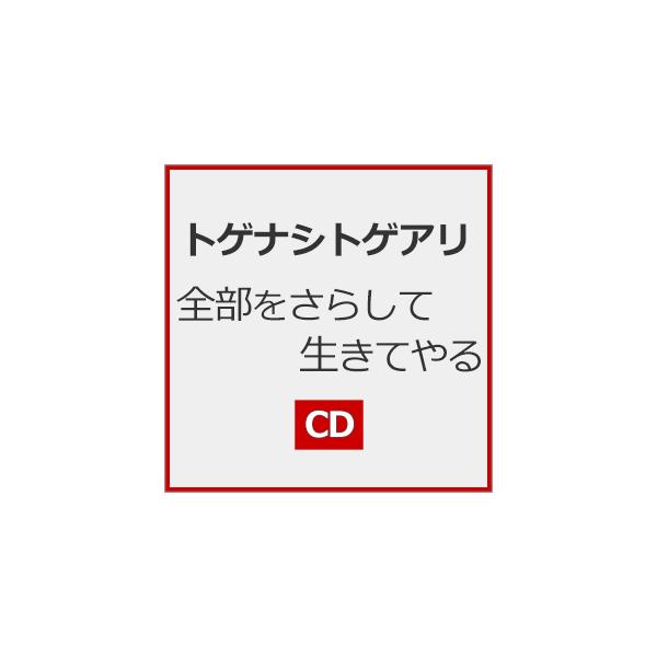 ◆品　番：UMCK-1811◆発売日：2025年12月17日発売◆出荷目安：１〜２週間◆※先着特典：カードフォルダーは終了致しました。◆ゼンブヲサラシテイキテヤル