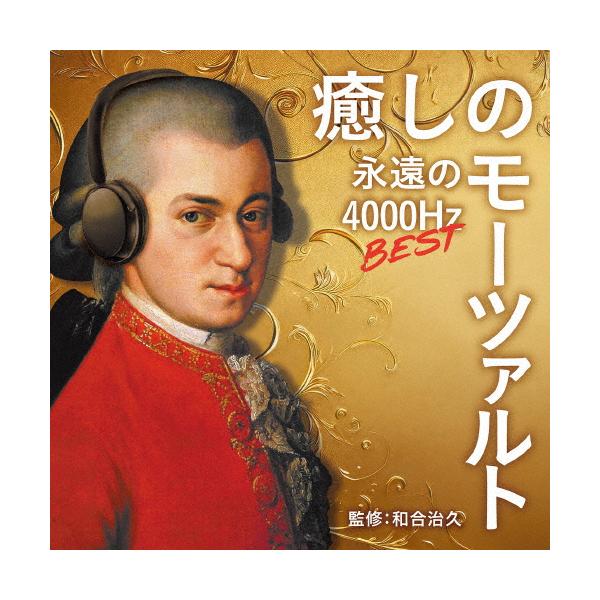 ◆品　番：UCCS-1421◆発売日：2026年01月28日発売◆出荷目安：２〜５日◆SHM-CD◆イヤシノモーツァルトベストエイエンノ４０００ヘルツ