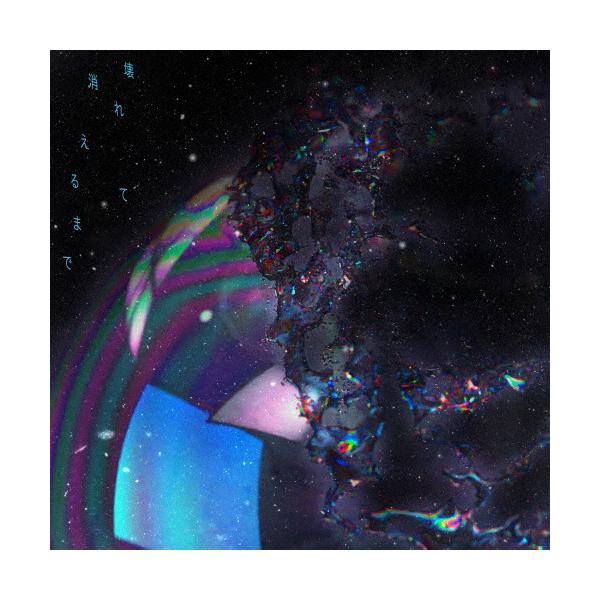 ◆品　番：UPCH-89633◆発売日：2026年03月18日発売◆出荷目安：発売日前日◆初回限定盤/DVD付◆■先着特典：オリジナルポストカード◆■初回仕様：「10-FEET "壊れて消えるまで" ONE-MAN TOUR 2026」CD...