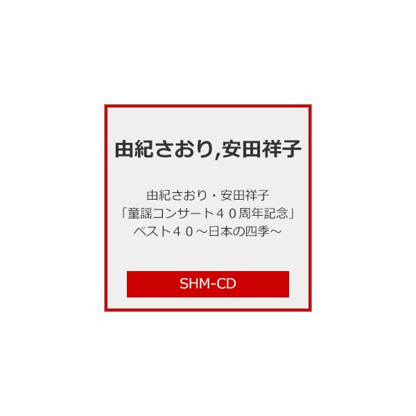 ◆品　番：UPCY-8115/6◆発売日：2026年04月15日発売◆出荷目安：発売日前日〜３日◆SHM-CD◆ユキサオリヤスダサチコドウヨウコンサート４０シュウネンキネンベスト４０ニッポンノシキ