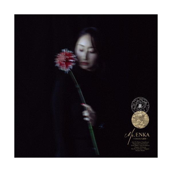 ◆品　番：UMCK-1826◆発売日：2026年04月22日発売◆出荷目安：発売日前日◆※先着特典のポスターはお付けしておりません。予めご了承をお願い致します。◆ミスエンカオオジャノエンカ/MS.ENKA -OOJA NO ENKA-