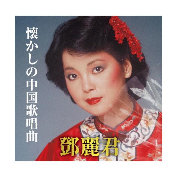 ◆品　番：UPCY-8117◆発売日：2026年05月06日発売◆出荷目安：５〜１０日◆ナツカシノチュウゴクカショウキョク