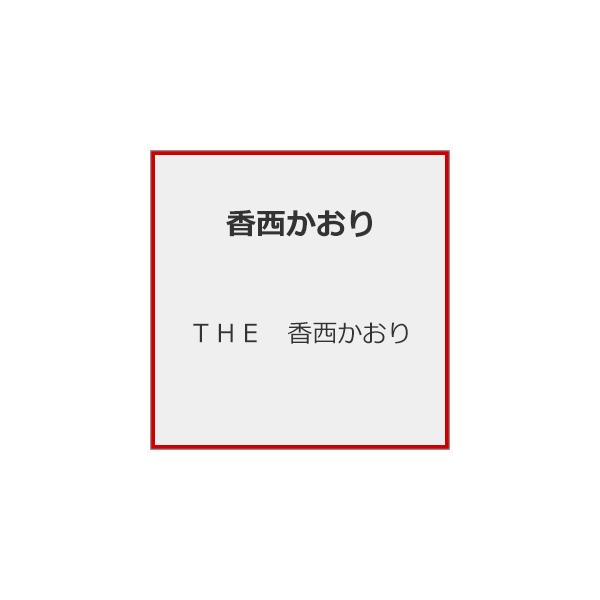 ◆品　番：UPCY-8123/4◆発売日：2026年06月24日発売◆出荷目安：発売日前日〜３日◆ザ・コウザイカオリ