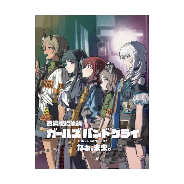 ◆品　番：UMBK-1361◆発売日：2026年07月22日発売◆出荷目安：発売日前日◆ゲキジョウバンソウシュウヘンガールズバンドクライコウヘンナァミライ