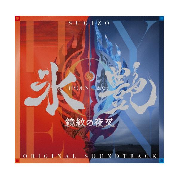 ◆品　番：UICZ-4706/7◆発売日：2026年06月10日発売◆出荷目安：発売日前日◆ブックレット付◆ヒョウエン２０２５カガミモンノヤシャオリジナルサウンドトラック