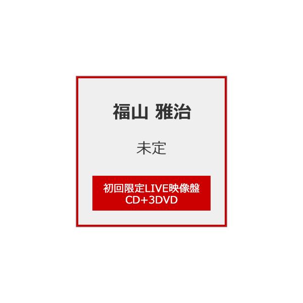 ◆品　番：POCS-20929◆発売日：2026年09月09日発売◆出荷目安：発売日前日◆初回限定LIVE映像盤/DVD3枚+ギターピックセット付◆■先着特典：ポストカード（その他CDショップ限定絵柄）◆チョウシンセイ