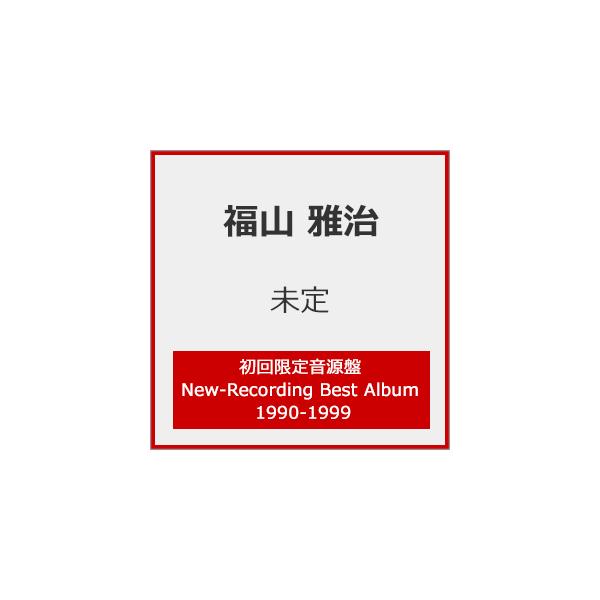 ◆品　番：POCS-20930◆発売日：2026年09月09日発売◆出荷目安：発売日前日◆初回限定音源盤[New-Recording Best Album1990-1999]/DVD付◆■先着特典：ポストカード（その他CDショップ限定絵柄）...