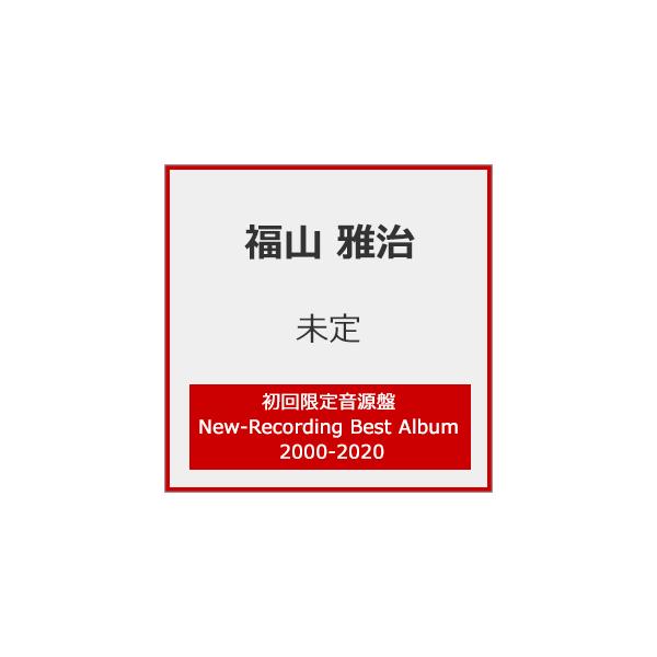 ◆品　番：POCS-20931◆発売日：2026年09月09日発売◆出荷目安：発売日前日◆初回限定音源盤[New-Recording Best Album2000-2020]/DVD付◆■先着特典：ポストカード（その他CDショップ限定絵柄）...