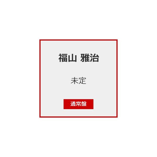 ◆品　番：POCS-20026◆発売日：2026年09月09日発売◆出荷目安：発売日前日〜３日◆通常盤◆■先着特典：ポストカード（その他CDショップ限定絵柄）◆チョウシンセイ