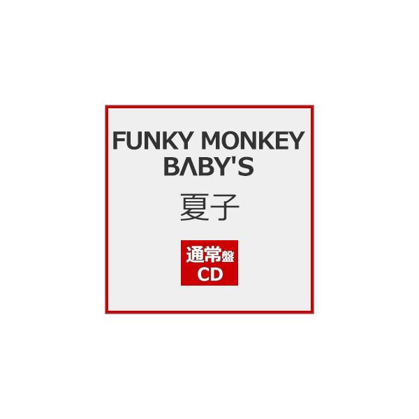 ◆品　番：UPCH-6055◆発売日：2026年08月05日発売◆出荷目安：発売日前日〜３日◆通常盤◆ナツコ