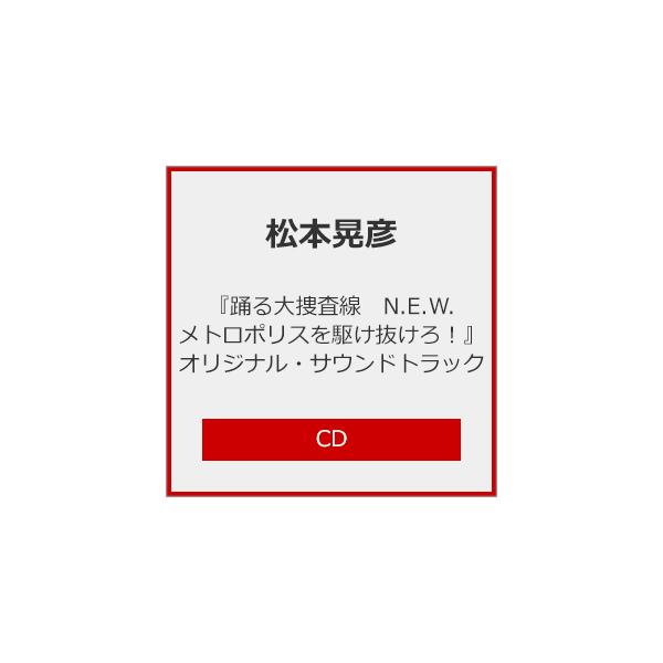 ◆品　番：UICZ-4708◆発売日：2026年09月18日発売◆出荷目安：発売日前日◆オドルダイソウサセンエヌイーダブリューメトロポリスヲカケヌケロオリジナルサウンドトラック
