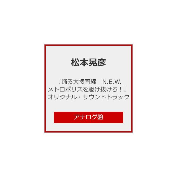 ◆品　番：UIJZ-9003/4◆発売日：2026年11月18日発売◆出荷目安：発売日前日◆初回生産限定盤◆※こちらの商品は、 【アナログ盤】 となります。◆オドルダイソウサセンエヌイーダブリューメトロポリスヲカケヌケロオリジナルサウンドトラック