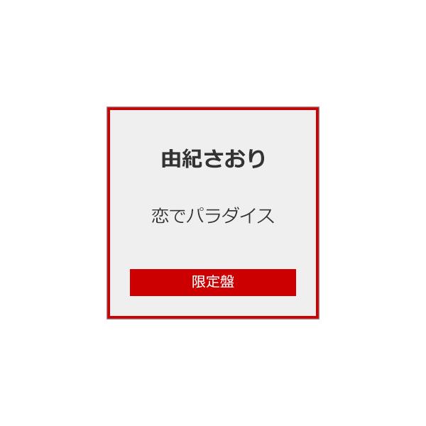 ◆品　番：UPCY-90263◆発売日：2026年08月05日発売◆出荷目安：発売日前日◆限定盤/トートバッグ付◆コイデパラダイス/KOI DE PARADISE