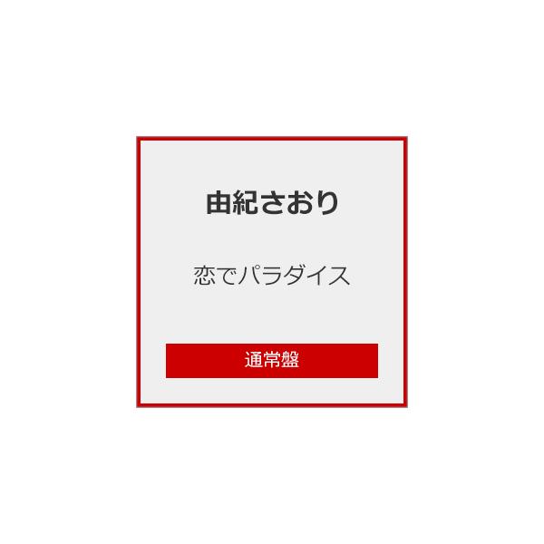 ◆品　番：UPCY-5130◆発売日：2026年08月05日発売◆出荷目安：発売日前日〜３日◆通常盤◆コイデパラダイス/KOI DE PARADISE