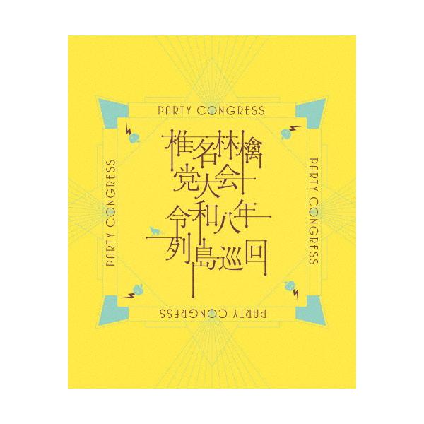 ◆品　番：UPXH-29088◆発売日：2026年10月28日発売◆出荷目安：発売日前日◆種類:Blu-ray◆初回限定盤/NeSTREAM LIVE付/三方背ケース仕様◆■先着特典：内容未定◆トウタイカイレイワハチネンレットウジュンカイ