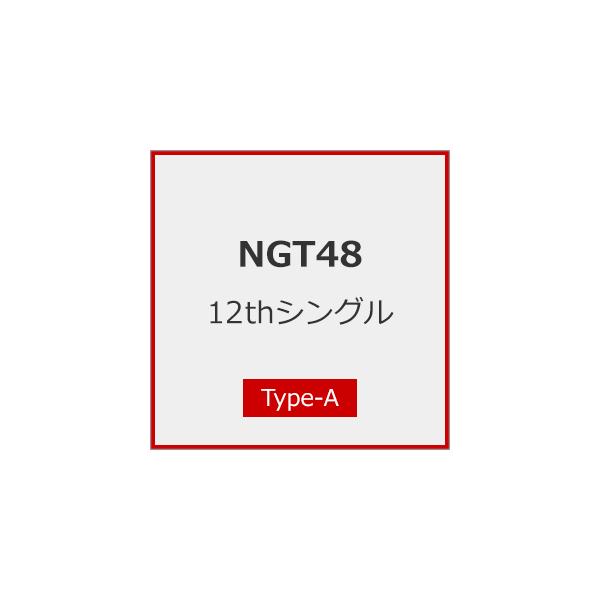 ◆品　番：UPCH-89651◆発売日：2026年10月28日発売◆出荷目安：発売日前日〜３日◆初回プレス/Type-A◆■初回仕様：NGT48メンバー生写真ランダム1枚封入（32名×2種 全64種）◆−