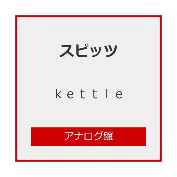 ◆品　番：UPJH-9104/5◆発売日：2026年12月23日発売◆出荷目安：発売日前日◆数量限定盤/重量盤◆※こちらの商品は、【アナログ盤】です。◆ケトル/KETTLE