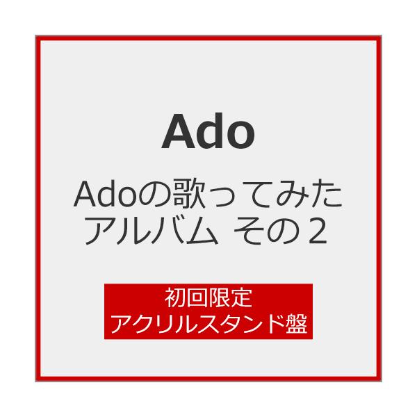 ◆品　番：TYCT-69405◆発売日：2026年12月23日発売◆出荷目安：発売日前日◆初回限定アクリルスタンド盤/アクリルスタンド+ステッカー付◆■先着特典：ポストカード◆アドノウタッテミタアルバムソノ２