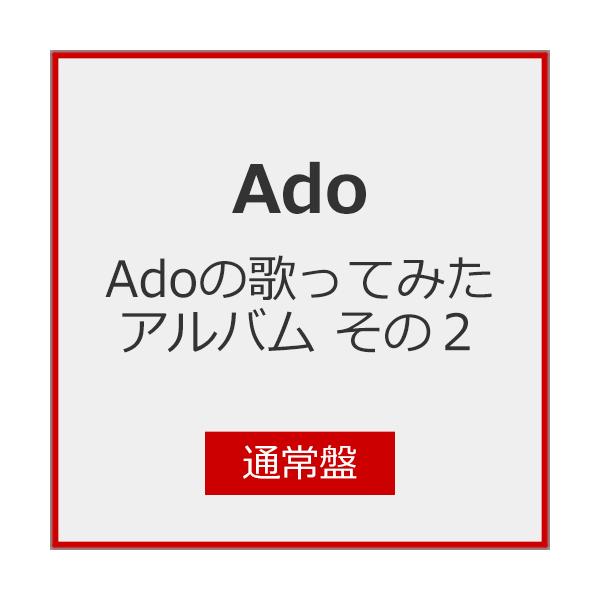 ◆品　番：TYCT-60273◆発売日：2026年12月23日発売◆出荷目安：発売日前日◆通常盤◆■先着特典：ポストカード◆アドノウタッテミタアルバムソノ２