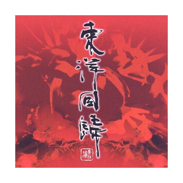 ◆品　番：MDCL-1456◆発売日：2003年12月17日発売◆出荷目安：５〜１０日◆トウヨウカイキ