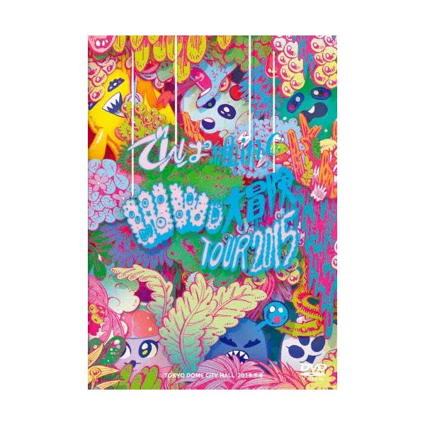 ◆品　番：TFBQ-18170◆発売日：2015年08月05日発売◆出荷目安：５〜１０日◆ダブリュダブリュディーダイボウケンツアー２０１５コノセカイハマダシラナイコトバカリイントーキョードームシティホール