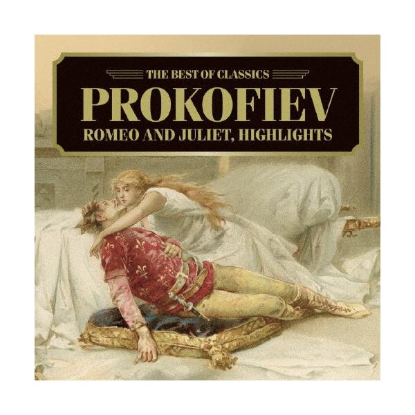 ◆品　番：AVCL-25655◆発売日：2007年12月05日発売◆出荷目安：１〜２週間◆プロコフィエフロメオトジュリエット